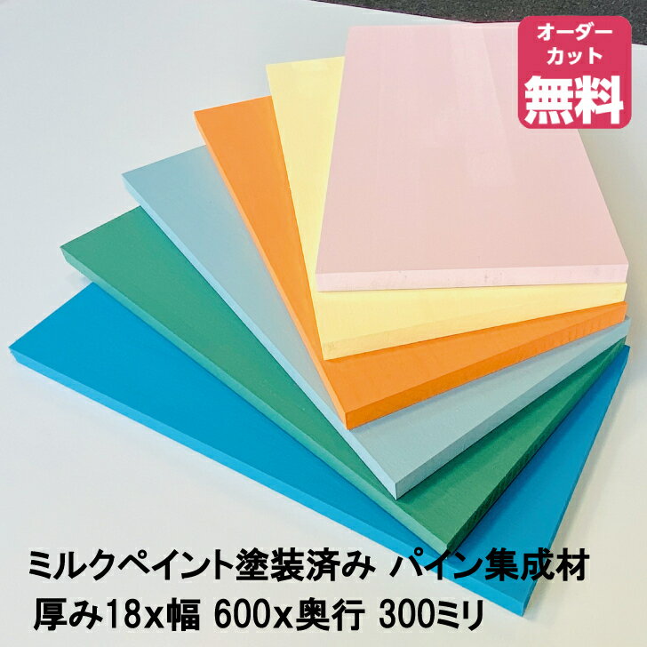 ターナーミルクペイント塗装済みパイン棚板 (約)厚み18x幅600x奥行300mm　色：6色【DIY】オーダー カット 無料 時間と手間がかかる塗装作業を当店が代行します!（国内塗装）塗料は、ターナーミルクペイント！表記はすべてmm単位とな...