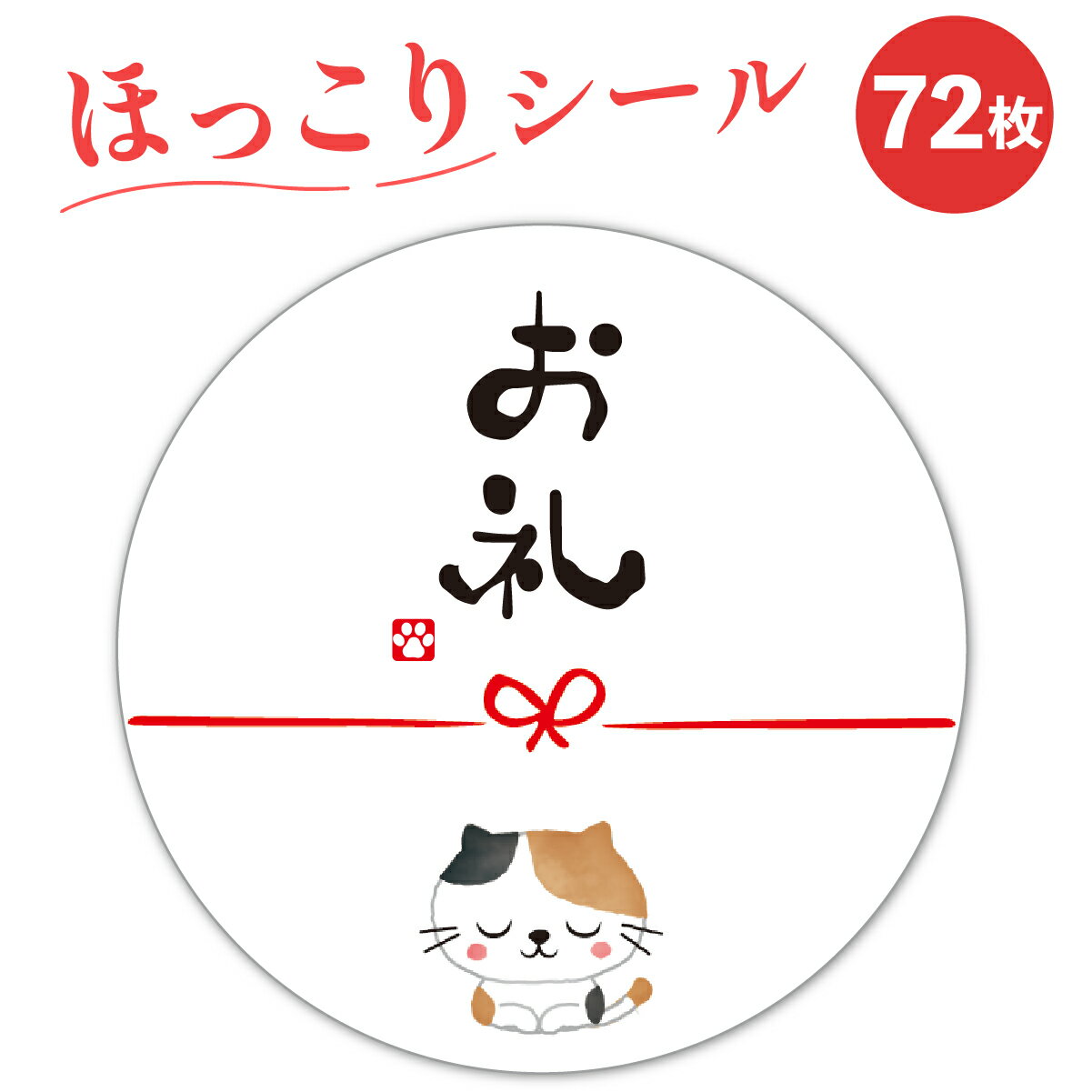 心を込めたご挨拶に。 「お礼 シール 72枚セット」は、かわいらしい三毛猫のイラストと水引モチーフで、感謝の気持ちをやさしく伝えます。 〇シールサイズ ・4cm（円形）のしシール円形4cm 72枚三毛猫 お礼 内容詳細 内容 サイズ 枚数 ...