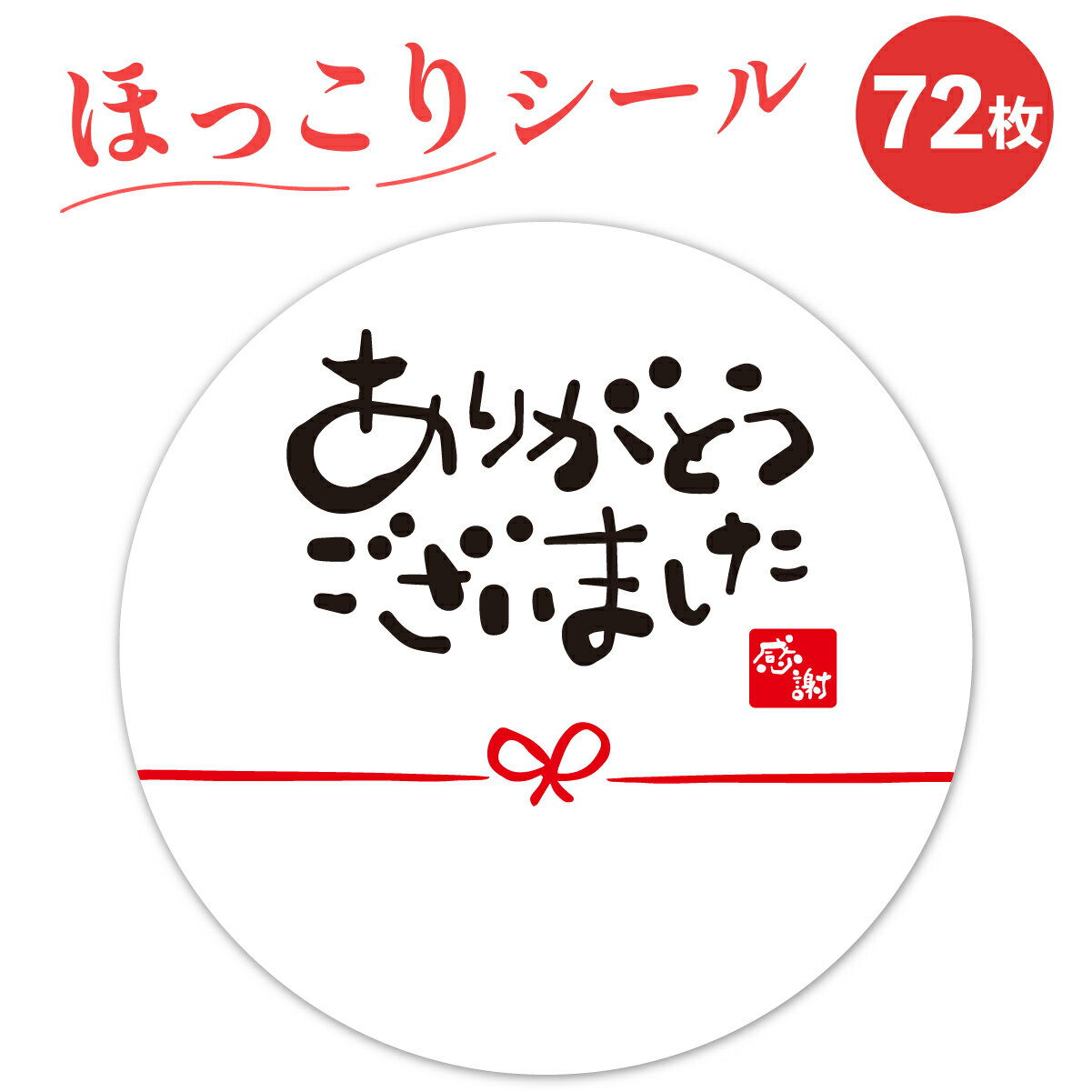 「ありがとうございました」を伝えるギフトシール 転職や退職、ご挨拶の際にぴったりの「ありがとうございました」シール。 お世話になった方へのご挨拶、転勤、異動、退職などの幅広いシーンで活躍します。 〇枚数：72枚 〇シールサイズ ・4cm（円...