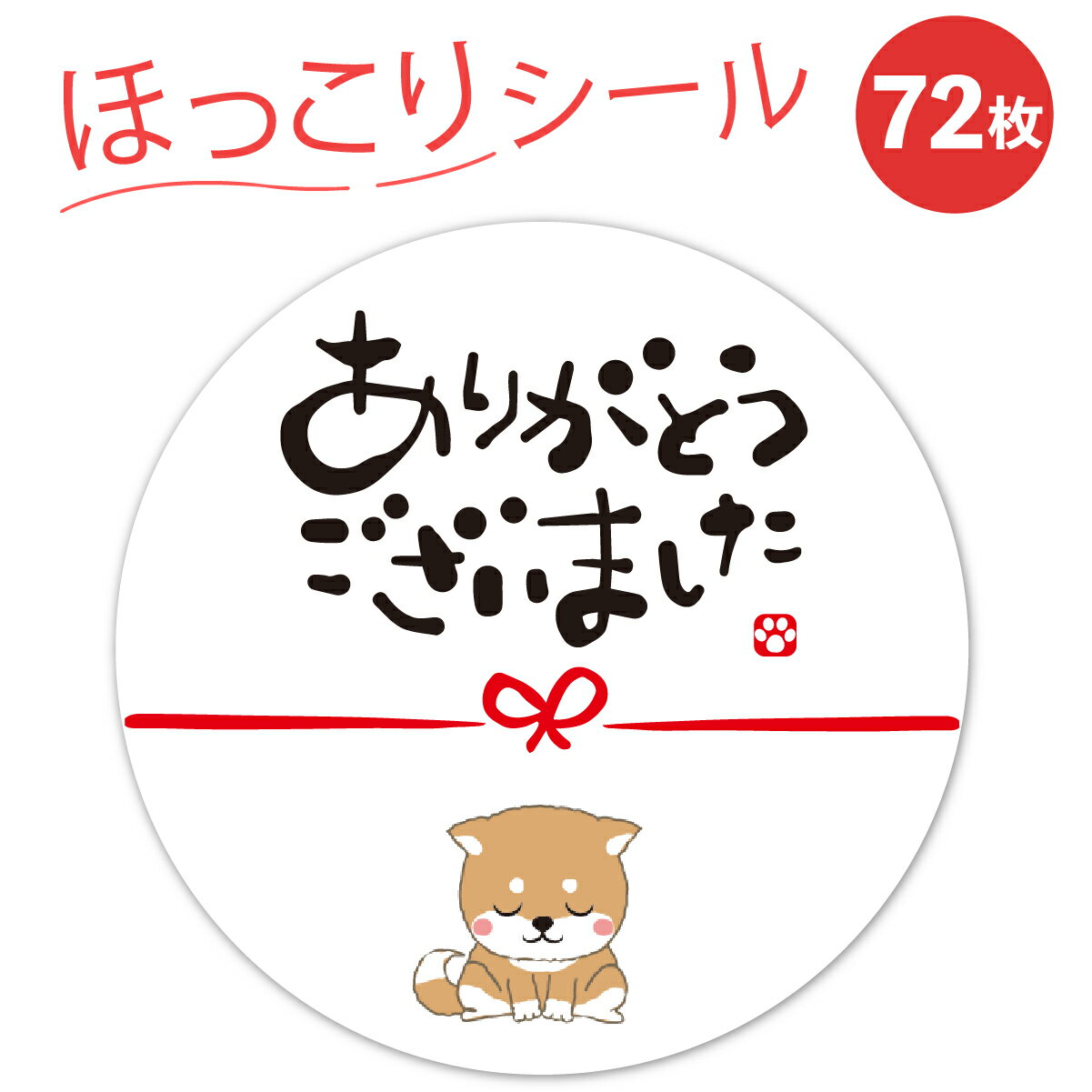 「柴犬が贈る、ほっこり笑顔のありがとう」 贈る気持ちにちょっとした温かさを添える、柴犬デザインのサンキューシール。もらった人の心を癒す可愛らしいイラストは、誕生日、退職などの幅広いシーンで活躍します。 〇枚数：72枚 〇シールサイズ ・4c...