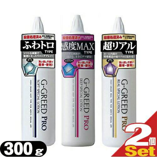 商品詳細 製品名 G-GREED PRO (ジーグリード プロ) ローション 300g 種類 リアル・ソフト・ディープ 内容量 (約)300ml 成分 【リアルスペシャル】 水、ポリマー、保湿剤、pH調整剤、保存料【ソフトスペシャル】 水、...