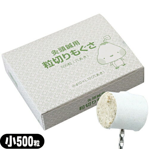商品詳細 製品名 灸頭針 粒切りもぐさ (艾 灸頭鍼 モグサ MOXA 切艾 きりもぐさ きゅうとうしん) 内容量 500粒入り サイズ 小 直径10mmx長さ10mm 大 直径12mmx長さ15mm 商品説明 灸頭鍼用の粒切りもぐさです。...