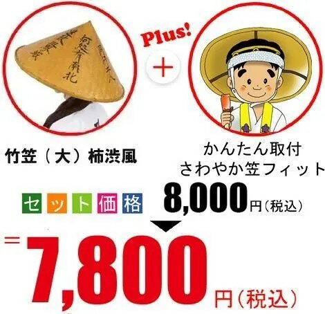 竹笠（大）と、笠の悩みを全て解決する特許取得商品「さわやか笠フィット」のセットです。 セット価格でお求めやすくなっております。竹笠（大）柿渋風と、笠の悩みを全て解決する特許取得商品「さわやか笠フィット ver.5」のセットです。 セット価格...