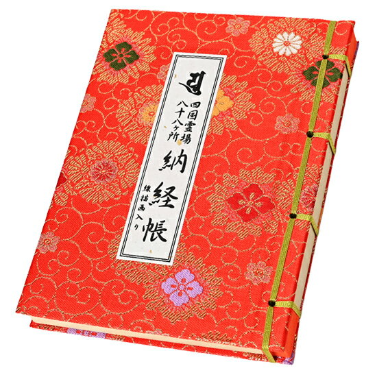 赤色で上品な印象を与える小さめの納経帳です。 高級和紙を使用し、三重折上製本で墨が裏面に写りにくくなっています。 1ページ目にカラーの弘法大師が描かれております。 「高野山奥の院」と四国八十八ヶ所第1番「霊山寺」から第88番「大窪寺」までの...