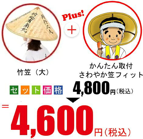 竹笠（大）と、笠の悩みを全て解決する特許取得商品「さわやか笠フィット」のセットです。 セット価格でお求めやすくなっております。竹笠（大）と、笠の悩みを全て解決する特許取得商品「さわやか笠フィット ver.5」のセットです。 セット価格でお求...
