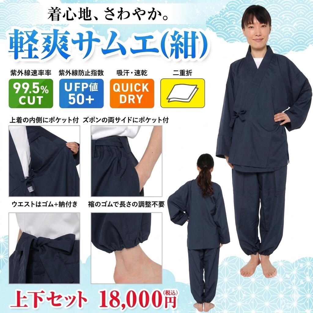 巡礼着用白衣の大ヒット商品「新・軽爽白衣」と同じ生地で作られた作務衣です。 二重織構造の素材を使用し、汗を素早く吸い上げ外側に発散するので、ベタつきも感じず、着心地が良いのが特徴です。 紫外線99.5％の遮蔽率（UV効果）がある上、とても軽...