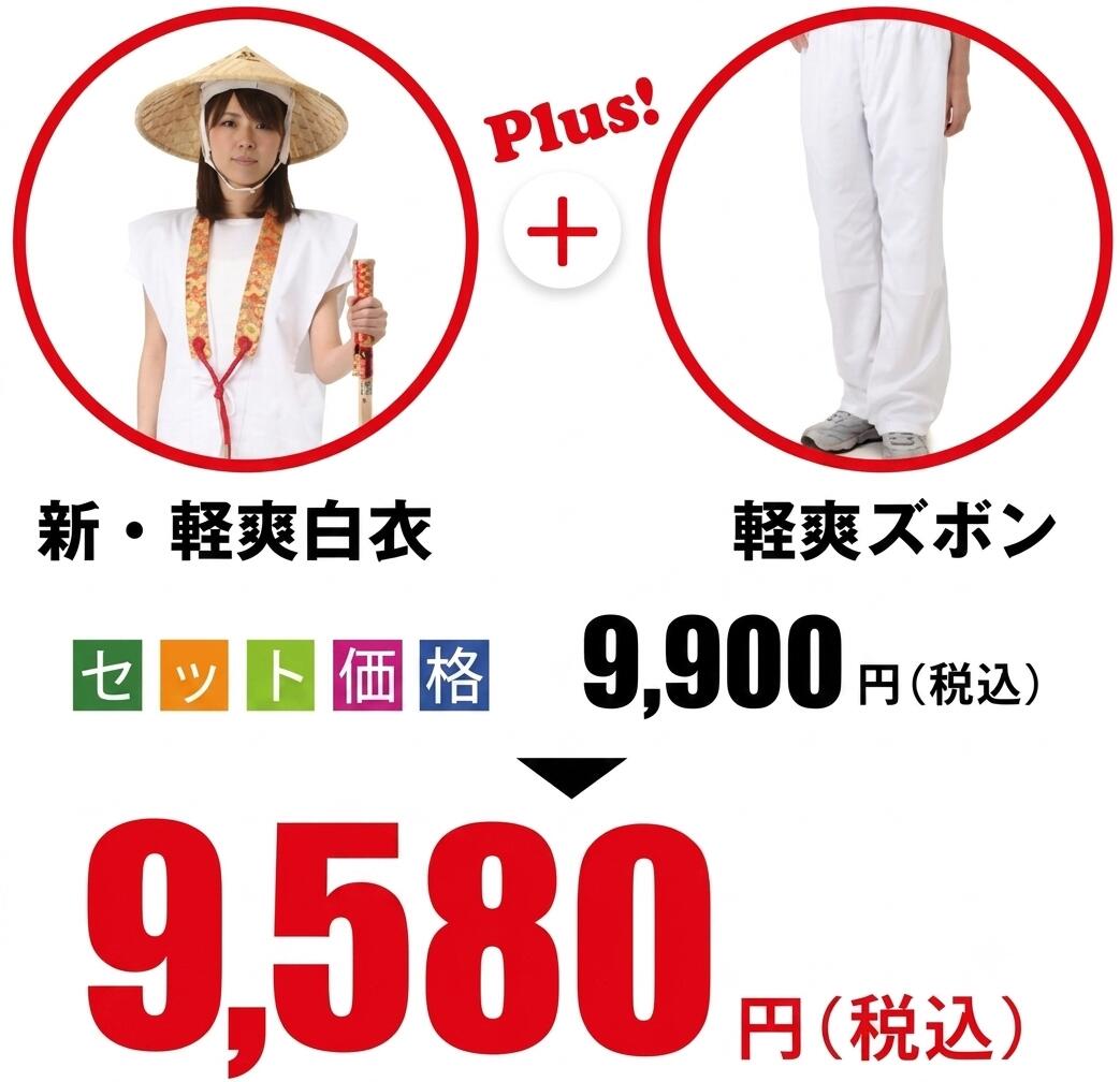 いっぽ一歩堂オリジナル白衣「新・軽爽白衣」と「軽爽ズボン」の上下セットです。 セット価格でお求めやすくなっております。 お遍路さんのご要望を反映した、今までに無い機能的白衣です。 いっぽ一歩堂のオリジナルモデルですので、当店のみの販売となっ...