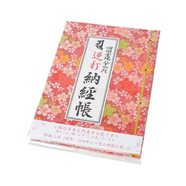 2020年「うるう年」の逆打専用納経帳の登場です！ 令和2年（うるう年）は、四年に一度の特別な年となります。 表紙が桜柄となっており、桜咲く（願いが叶う）という意味を込めて、仕立てられた、標準サイズ（B5）の納経帳です。 逆打ちとは、一番札...