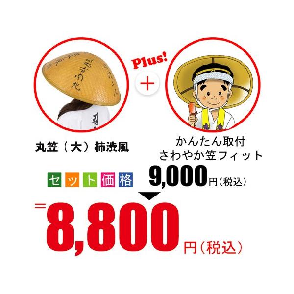 丸笠（大）と、笠の悩みを全て解決する特許取得商品「さわやか笠フィット」のセットです。 セット価格でお求めやすくなっております。丸笠（大）柿渋風と、笠の悩みを全て解決する特許取得商品「さわやか笠フィット ver.5」のセットです。 セット価格...