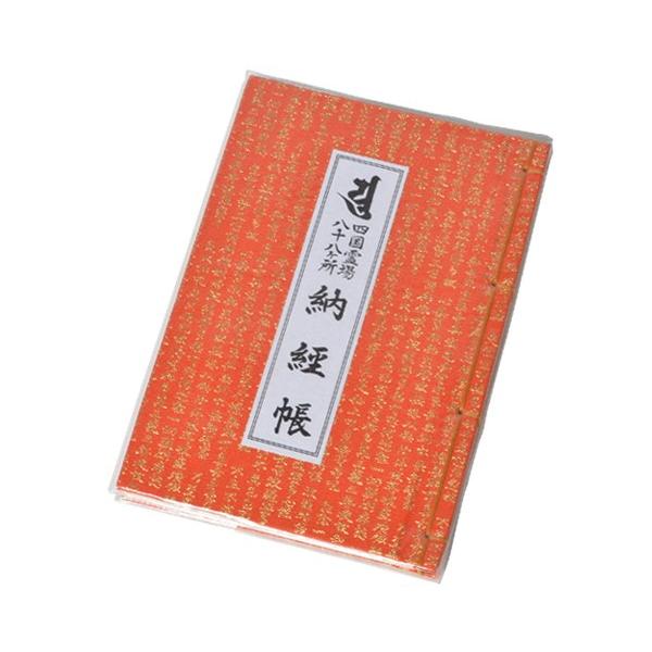 般若心経が織り込まれた布地で仕立てられた納経帳です。 上品な和紙を使用しております。 表紙を開くと、カラーの弘法大師が描かれております。 また、冒頭の2ページには納経の心得が記されております。 四国八十八ヶ所第1番「霊山寺」から第88番「大...