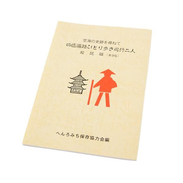 へんろみち保存協会発行（2020年8月1日発行第9版、最新版）の歩き遍路の方の為の解説本です。 始める前の準備としてまた、終えた後により理解を深めるために大いに役に立ちます。 是非、「四国遍路ひとり歩き同行二人（地図編）」と一緒に、ご活用く...