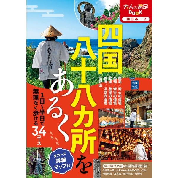 情報誌「るるぶ」大人の遠足ブックシリーズの四国八十八カ所版です。 【四国遍路歩き必携の一冊】 誰でも温かく迎えてくれる四国巡礼は、懐の深い巡礼の道です。 しかし、実際に歩くとなると、どのような日程で、どのルートを辿ればいいのか迷ってしまうも...