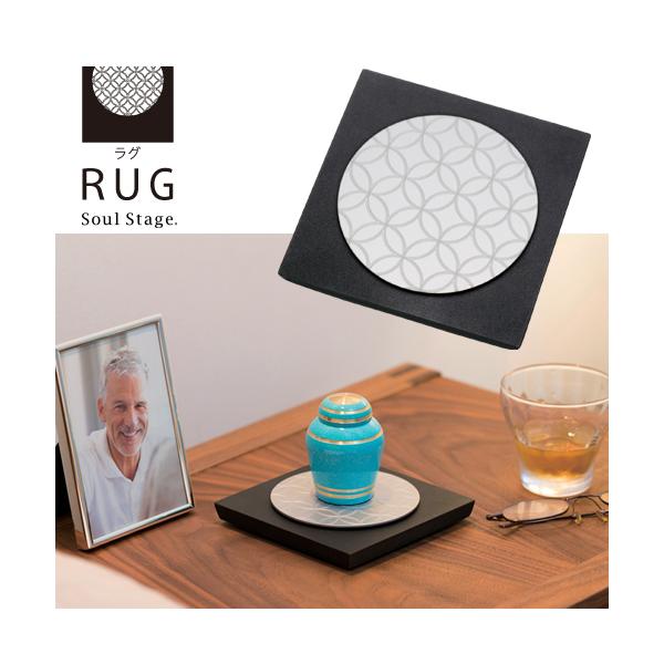 大切な想いほど、さりげなく、美しく。 アルミと木の組み合わせによるスタイリッシュなデザインが、シンプルで美しいSoul Stage(ソウルステージ）の—RUG（ラグ）—のご紹介です。 ※使用イメージ　「ラグ　シルバー」＋「シンプルモダン　ス...