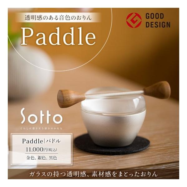 異なる素材を組み合わせることで生まれた、軽やかな一体感。 おりん上部のガラスで作られた置台にさり気なく置かれたリン棒が印象的な「Paddle（パドル）」のご紹介です。 ■リン棒と本体の透明感のある佇まいが様々なインテリアスペースに美しく溶け...