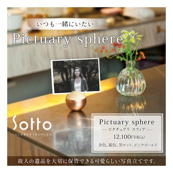 大切な故人の形見をしまえて、故人を象徴する祈りのシンボル。 故人の遺品を大切に保管し、いつも傍に置いておくためのメモリアルボックス「Pictuary sphere　（ピクチュアリ スフィア）」のご紹介です。 ※ピクチュアリ スフィア（金色）...