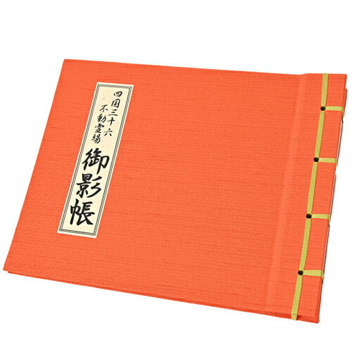 御影札（みえいふだ）を大事に保管する幅広タイプの御影帳です。 四国三十六不動霊場の全ての御影を収納することができます。 1ページ目には、不動明王と矜羯羅童子（こんがらどうじ）、制多迦童子（せいたかどうじ）の大判のイラストが封入されております...