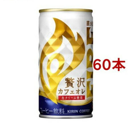 水・飲料＞コーヒー＞コーヒー飲料＞缶コーヒー＞キリン ファイア 贅沢カフェオレ (185g*60本セット)お一人様20セットまで。【キリン ファイア 贅沢カフェオレの商品詳細】●直火で仕上げたコーヒーの香ばしさが感じられ、ミルクのまろやかさ...