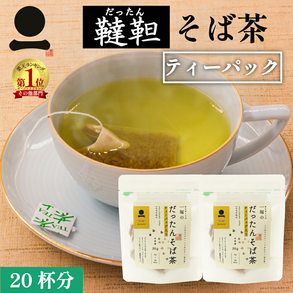 ポリフェノールの一種・ルチンが日本そばの約120倍！ クセの無い香ばしい味わいが美味しい健康茶・韃靼そば茶。 お手軽なティーパックでお楽しみいただけます。 ノンカロリー＆ノンカフェイン（抽出液）だから ・妊娠中・授乳中・おやすみ前のひと時に...