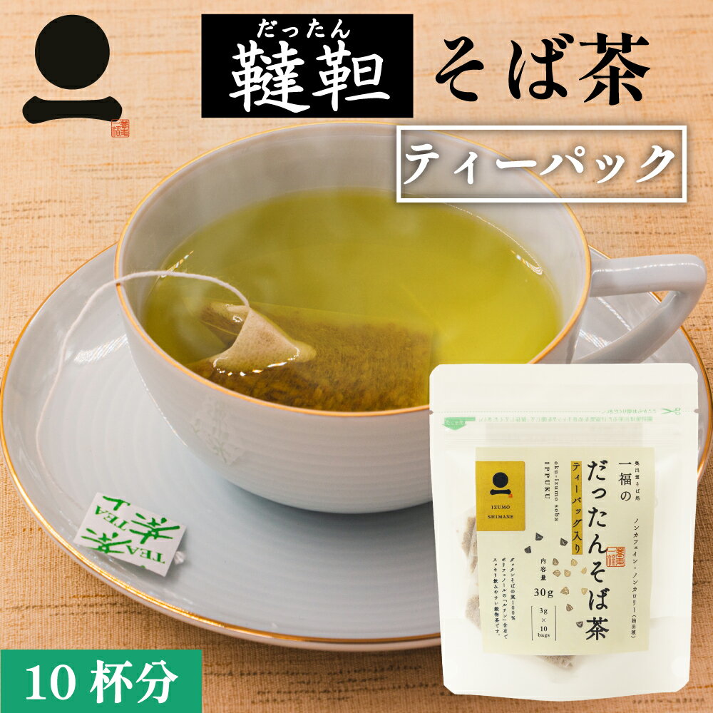 ポリフェノールの一種・ルチンが日本そばの約120倍！ クセの無い香ばしい味わいが美味しい健康茶・韃靼そば茶。 お手軽なティーパックでお楽しみいただけます。 ノンカロリー＆ノンカフェイン（抽出液）だから ・妊娠中・授乳中・おやすみ前のひと時に...