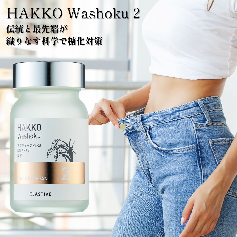 ●HAKKO Washoku 2 ●メーカー希望価格 税抜 ￥9,260（税込¥10,000） ●内容量　36g（300mg×120粒） ●商品説明 発酵をコンセプトにした HAKKO Washoku シリーズ♯2。 本品では、米ぬかを発酵...