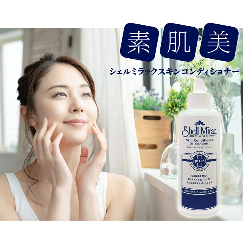 ■商品名 シェルミラック スキンコンディショナー ■販売元 株式会社ベビーマーク ■内容量 200ml ■成分 水（精製水）・酸化カルシウム・炭化カルシウム・酢酸 化学合成添加物 なし（完全無添加） ■使用方法 ご使用前にボトルを数回程、振...