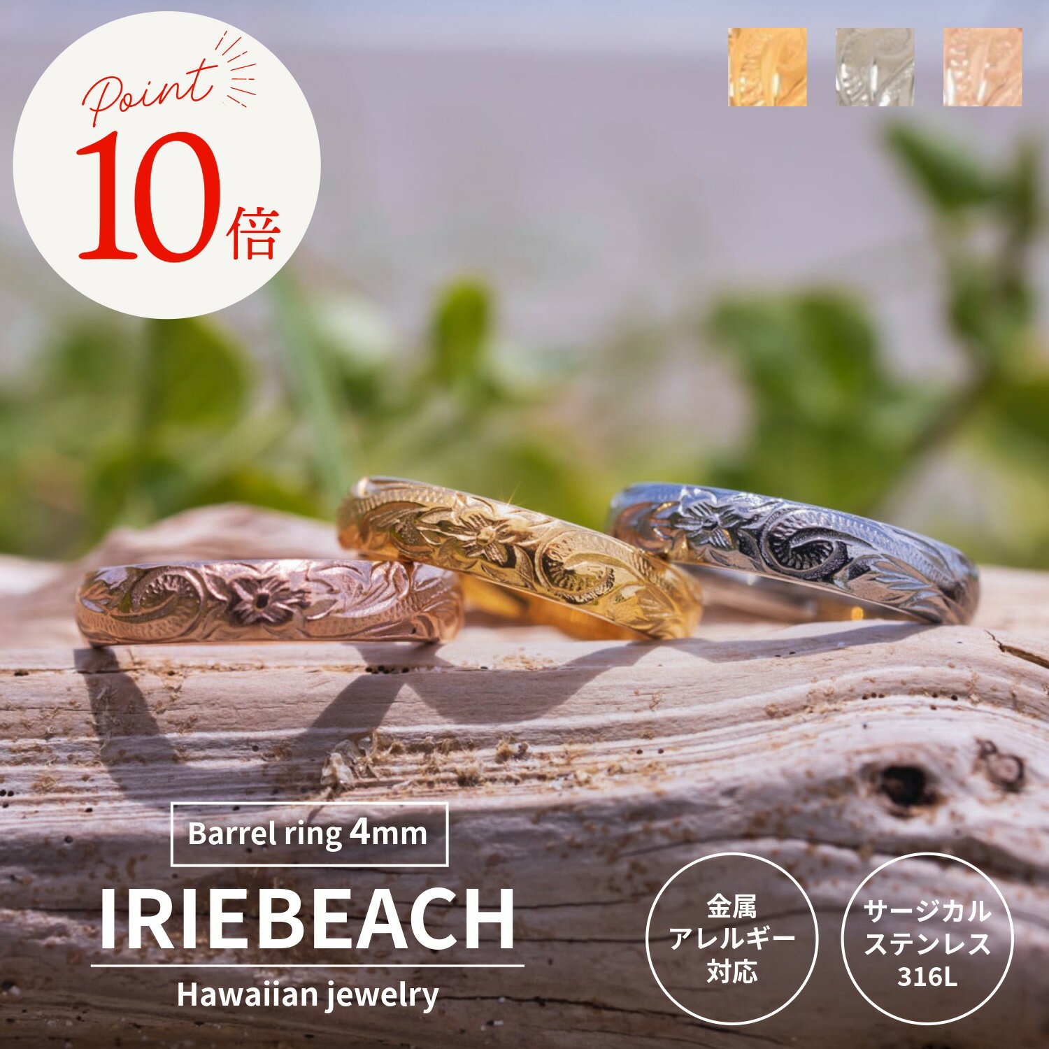 IRIEBEACH Hawaiian jewelry seriesの 良さを多くの方に知って頂きたい為 低価格でお求め安いスタンダードなハワイアンジュエリーリングを制作致しました。 お手頃なプライスですが ハイクオリティーは維持しております...