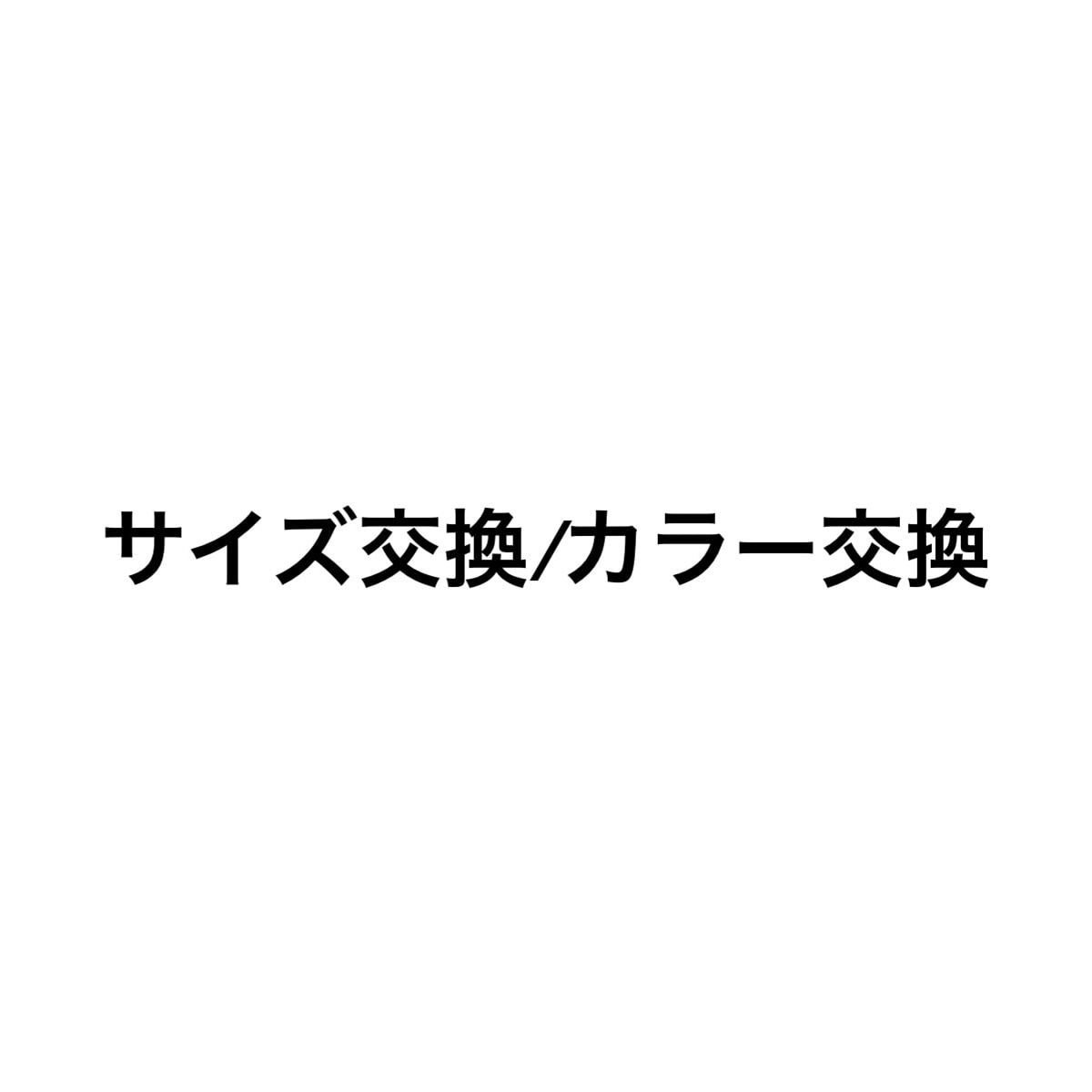 当店でご購入後、 商品到着してから2週間以内のお客様へのサービスです。 指輪サイズ及びカラー交換をご希望の場合には こちらをカートに入れていただいた後 ご購入者情報の入力に進んだ際に備考の入力フォームへ ──────────────────...
