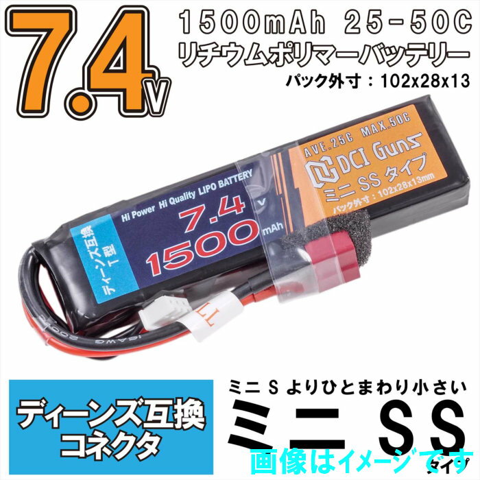 7.4V 1,500mAh リチウムポリマーバッテリー ディーンズ互換コネクターミニSSタイプ 25C-50C ミニSより一回り小さいですが、スティックよりは大容量。 バッテリー収納スペースに余裕が欲しい方や、シビアなサイズに収納したい方は...