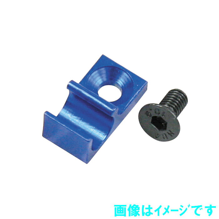 画像は見本で、製品カラーはブルーになります。 軽量シリコンチューブホルダー(シングル)(ジュラ製)ビス付 わずか1g(ビス含む) 燃料チューブをエンジンカーのシャーシに固定する為の燃料チューブホルダーです。激しい走行中においてチューブをしっ...