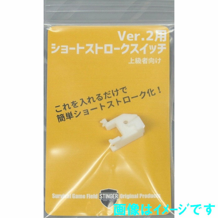 Ver.2メカボックスを搭載した電動ガンをショートストローク化する為のスイッチになります。 このスイッチを入れることによって、トリガーを少し引くだけでも弾が発射できるようになります。 東京マルイ製メカボックス、VFC製メカボックスを基準に設...