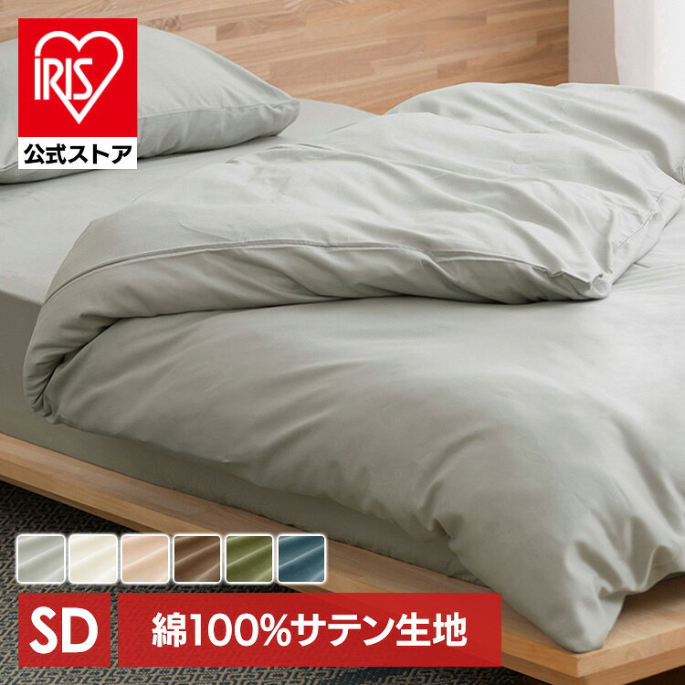 綿100％サテン生地の掛け布団カバーです。柔らかでなめらかな肌触り。光沢感のある華やかな風合いが特徴です。◆サイズ：セミダブル／約170×210cm◆長辺片側全開ファスナー／6箇所ヒモ付き●商品サイズ（cm）幅約170×奥行約210●質量約...