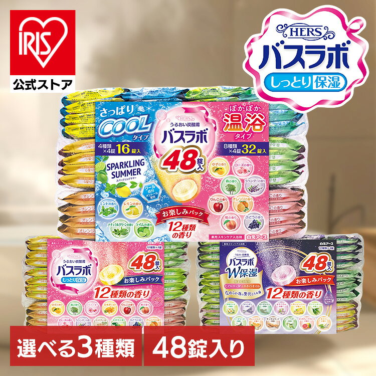 【お楽しみパック・W保湿　お楽しみパック】●毎日のお風呂が楽しくなる48錠入りのアソートパック。●12種類の人気の香りが楽しめます。※お楽しみパック。●12種類のうるおい炭酸湯が楽しめます。※W保湿　お楽しみパック●スキンケアタイプの炭酸ガ...