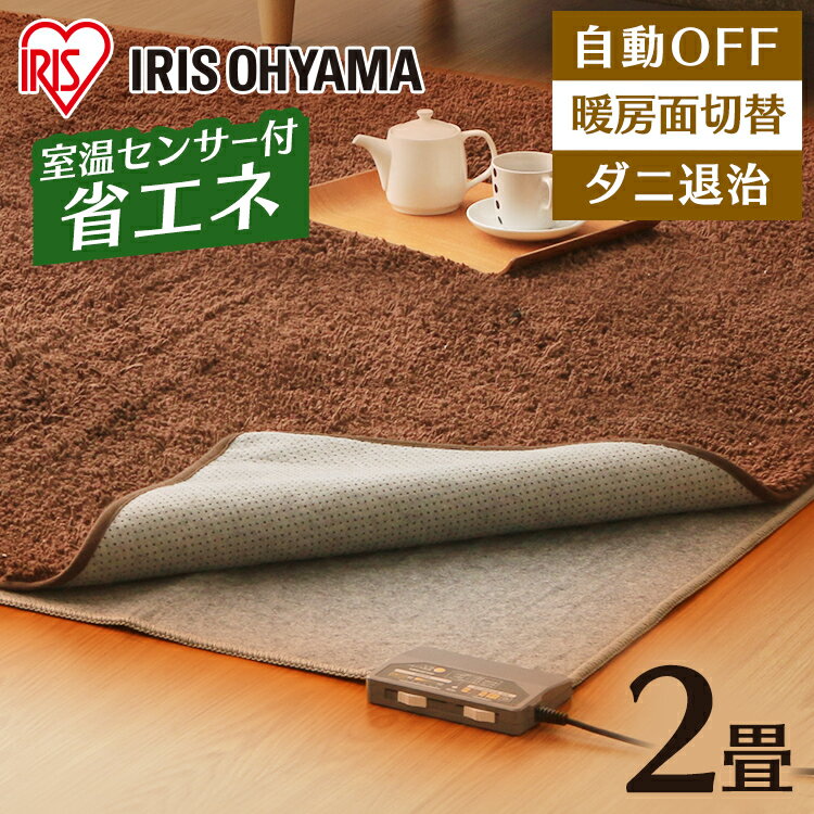 室温センサーで検知した室温に応じてホットカーペットの表面温度をコントロールします。お部屋の暖かい時（約20度℃以上）はカーペットの表面温度を低めに調節し、無理なく省エネ運転を行います。電源をONにしてから、6時間後に自動でOFFになるタイマ...