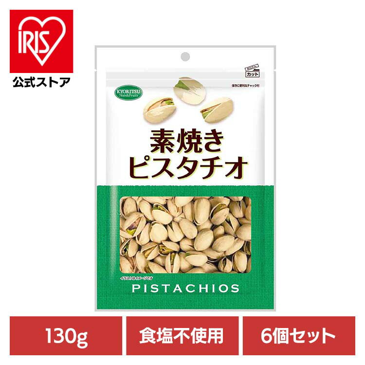 ※26年5月14日リニューアルしました※リニューアルに伴い、パッケージ・内容等予告なく変更する場合がございます。予めご了承ください。ピスタチオを塩や油を使用せずに香ばしく焙煎しました。ビタミンB1、鉄、食物繊維を豊富に含みます。●内容量13...