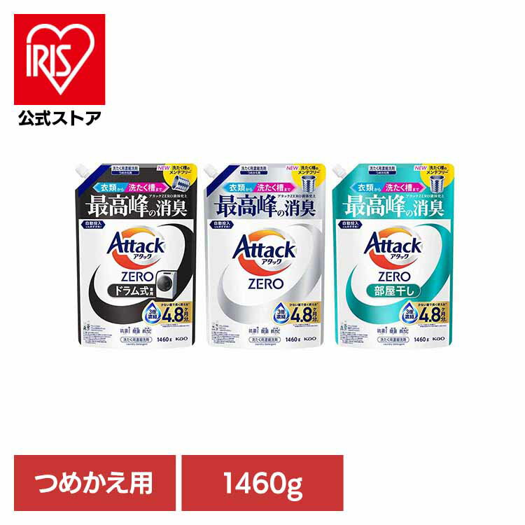 【2026年3月30日リニューアルしました】 ※リニューアルに伴い、パッケージ・内容等予告なく変更する場合がございます。予めご了承ください。 【レギュラー・ドラム式専用・部屋干し】 衣類から洗たく槽まで、アタックZERO液体史上、最高峰の消...