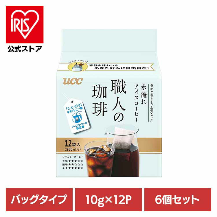 【2026年4月1日リニューアルしました】 いつものコーヒーに、職人こだわりの味わいを。深みのある香ばしさと澄んだコクが感じられるバッグタイプの水淹れアイスコーヒーです。 ●商品サイズ（cm） 幅約12×奥行約10×高さ約12.5 ●商品重...