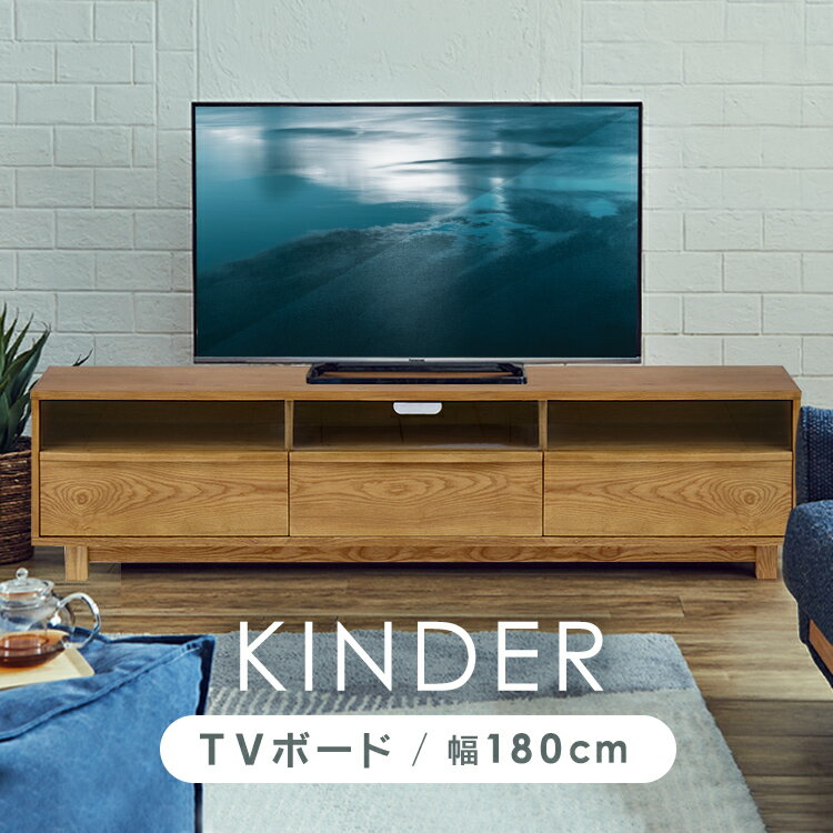 シンプルながら、木の風合いを楽しめる幅180cmのTVボード。電子機器を入れるのに便利なオープン部には前板一体型のガラスが付いているので、清潔にお使いいただけます。十分な容量のある引き出しはリビングの整理整頓にも活躍します。こちらはテレビボ...