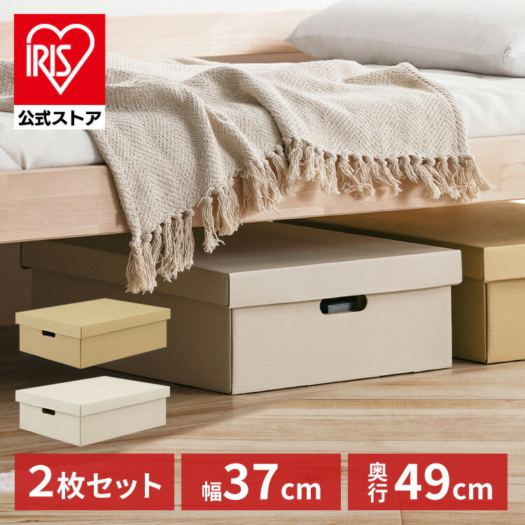 シンプルで環境にやさしい収納ボックス！ 段ボール製のふた付き収納ケースです。 ベッド下やクローゼット、ボックスと併せて使用したり場所を問わずお使いいただけます。 小物や衣類、おもちゃなど収納物に合わせて、選べる2カラー3サイズ。 奥行49c...
