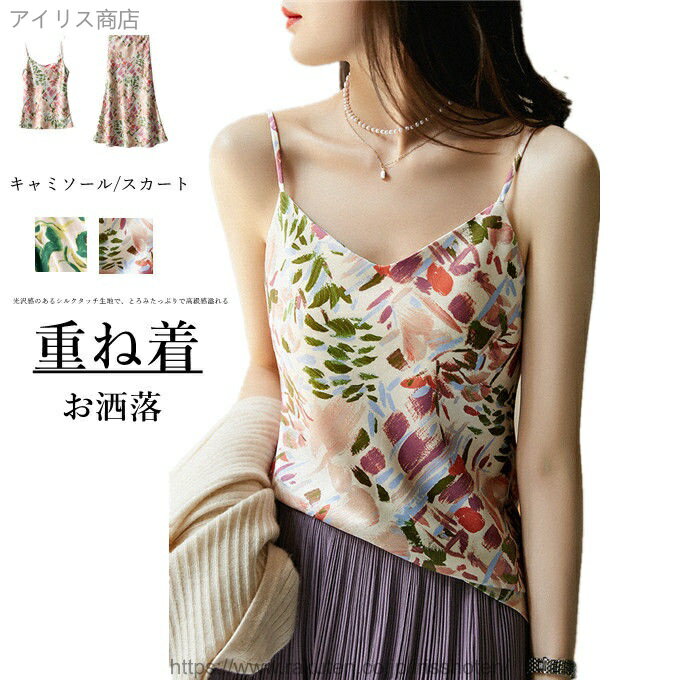 商品詳細 ■カラー：ホワイト（キャミソール） ホワイト（スカート） グリーン（スカート） ■サイズ(cm)： S 着丈55 バスト82 総長76 ウエスト33 M 着丈56 バスト86 総長77 ウエスト35 L 着丈57 バスト90 総長...