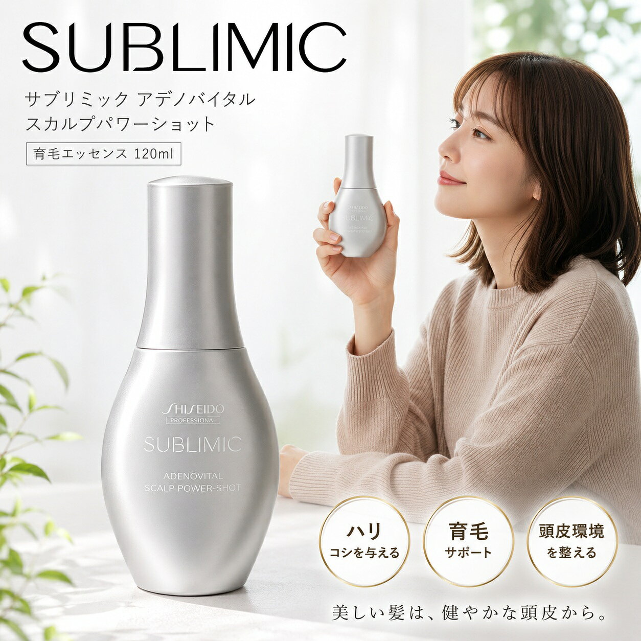 資生堂のサブリミック アデノバイタル スカルプパワーショットは、年齢による髪と頭皮の悩みに対応する育毛エッセンスです。この製品は、頭皮、根元、毛髪の3方向からのケアを実現し、ハリやコシ、ボリューム感のある美しい髪へと導きます。毎日の使用で、...