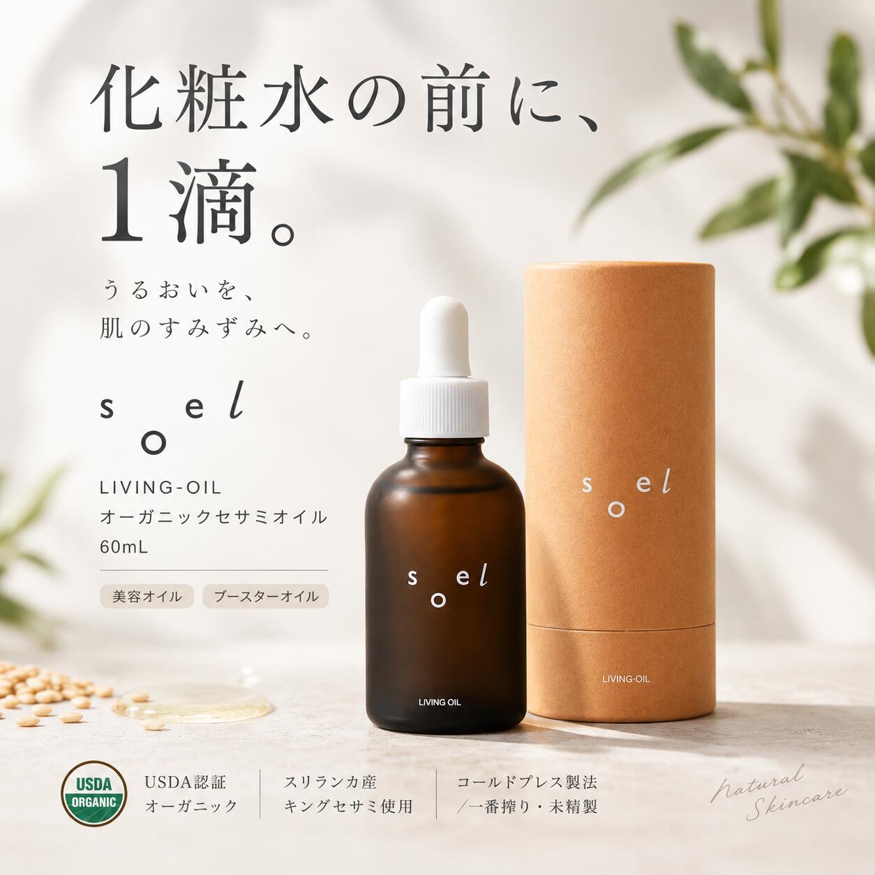 soel（ソエル）のLIVING-OILシリーズ、オーガニックセサミオイル。 毎日のスキンケアやボディケア、ヘアケアに取り入れやすいセサミオイルです。 乾燥が気になるお肌の保湿ケアにはもちろん、フェイスオイルやボディオイルとして、顔や身体の...