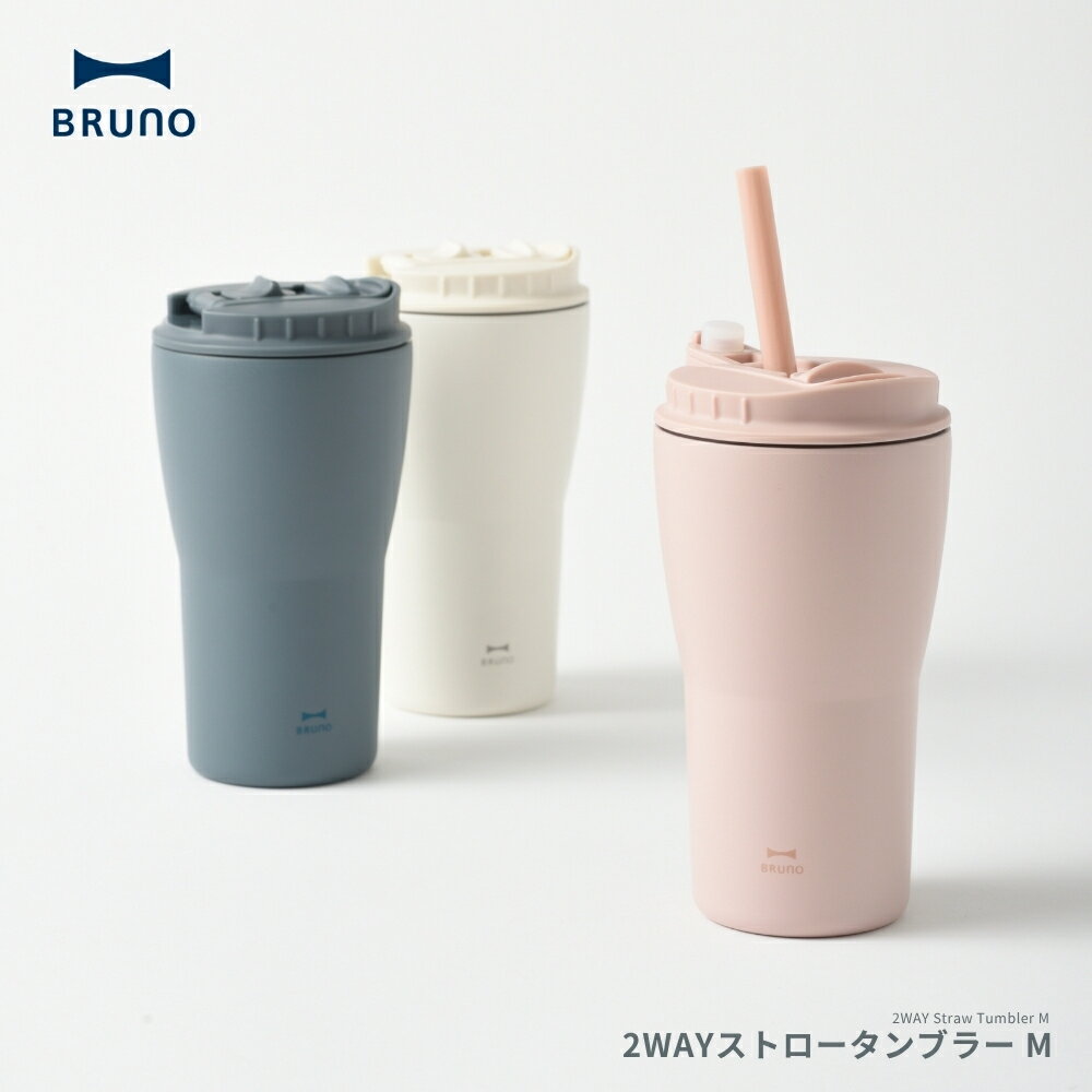 商品名: BRUNO 2WAYストロータンブラー M BHK322 タンブラー 0.42L 保温 保冷 持ち運び 蓋つき マグ ストロー付き プレゼント ギフト アウトドア ドライブ おしゃれ -商品説明- BRUNO 2WAYストロータン...