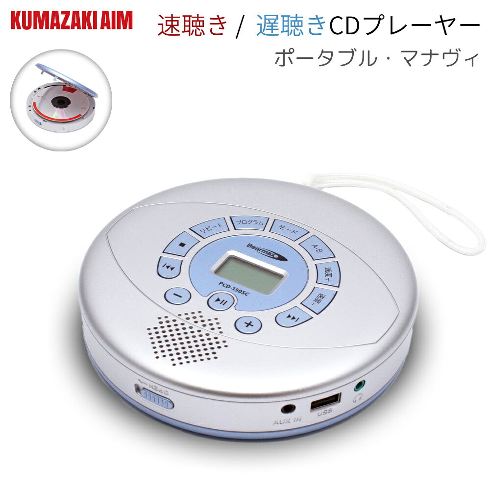 商品名: クマザキエイム ポータブルCDプレーヤー ポータブル・マナヴィ PCD-150SC 速聴き 遅聴き -商品説明- クマザキエイムのポータブルCDプレーヤーです。 CDを持ち運んで再生でき、速聴き・遅聴きにも対応するプレーヤーです。...