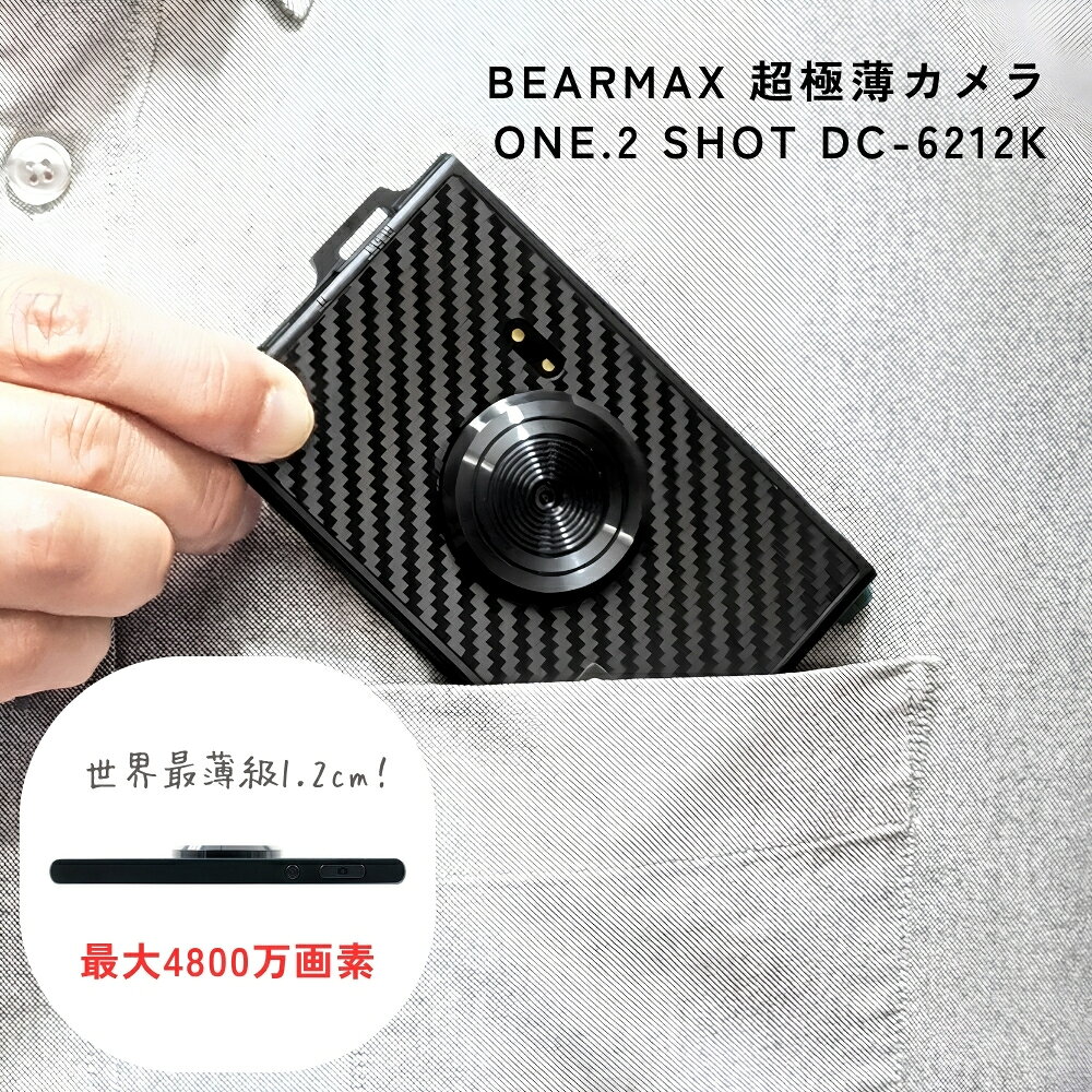 商品名: クマザキエイム 12mm超極薄カメラOne.2 SHOT DC-6212K コンパクトデジタルカメラ -商品説明- クマザキエイムのコンパクトデジタルカメラです。 薄型ボディで持ち歩きやすいコンパクトデジタルカメラです。 日々の暮...