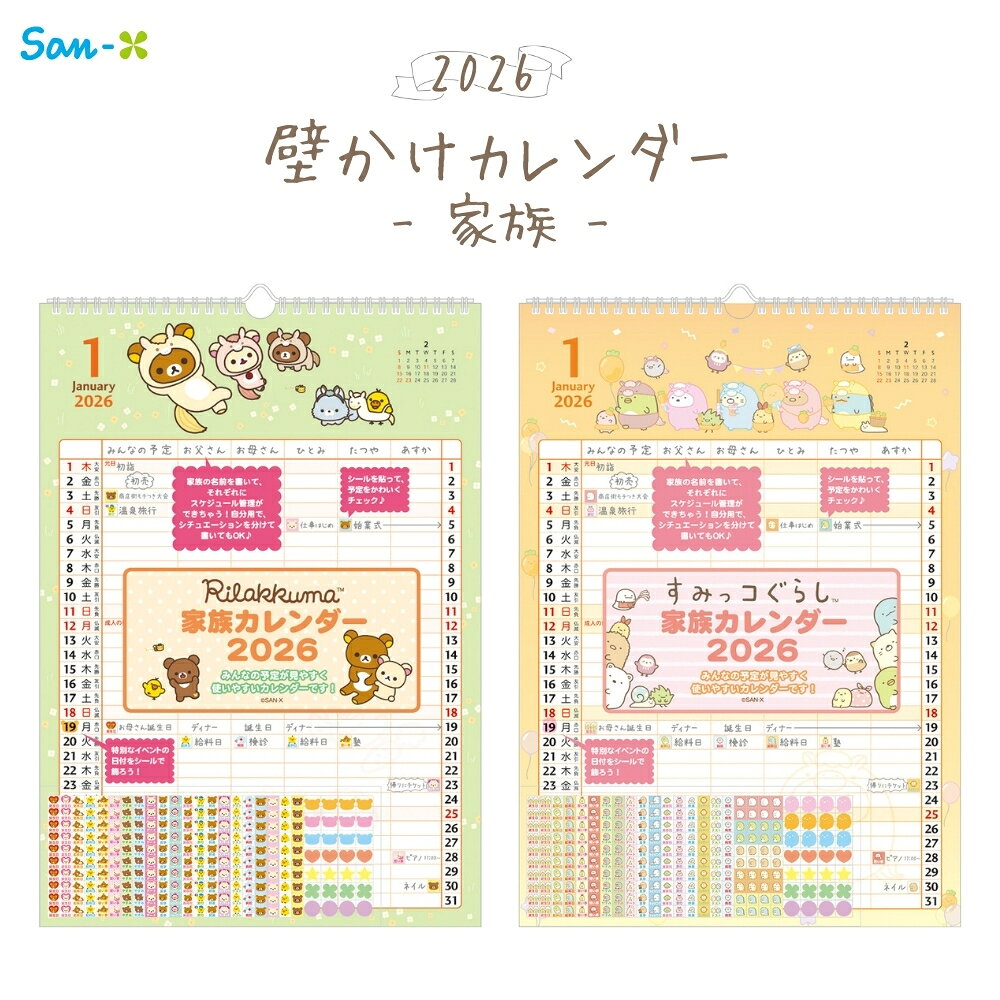 商品名: サンエックス 2026 壁かけカレンダー 家族 リラックマ CD39701 すみっコぐらし CD39801 キャラクター カレンダー 壁掛け 書き込み スケジュール管理 かわいい -商品説明- サンエックス　2026　壁かけカレン...