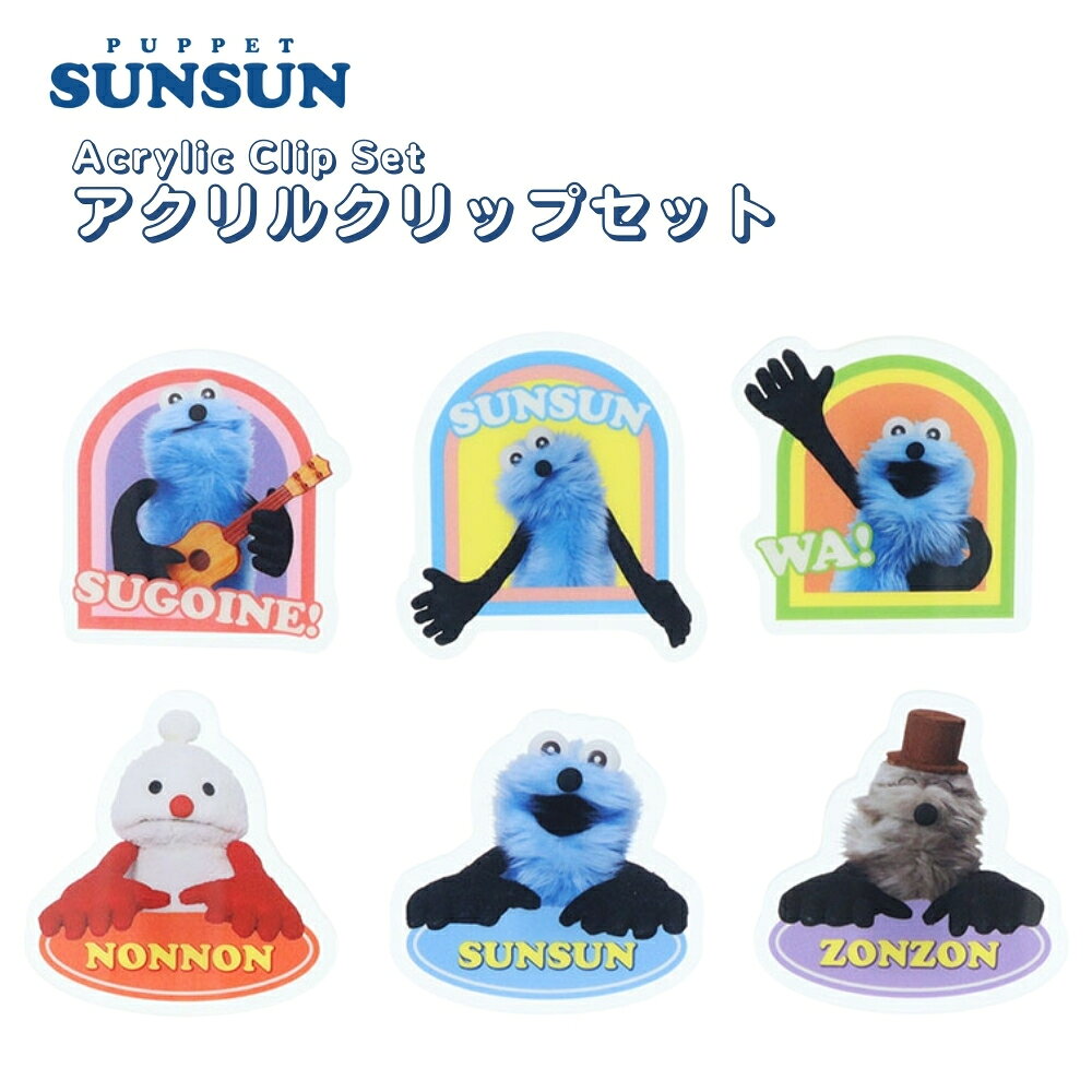 商品名: サンスター文具 パペットスンスン アクリルクリップセット メール便対応 アクリルクリップ クリップ 文房具 文具 キャラクター かわいい 子供 大人 -商品説明- サンスター文具　パペットスンスン　アクリルクリップセット 「パペッ...