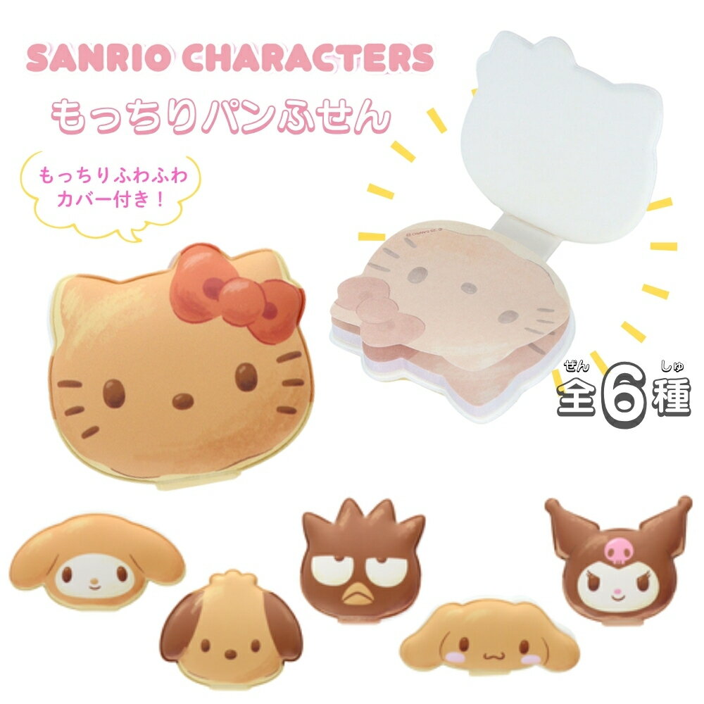 商品名: サンスター文具 サンリオキャラクターズ もっちりパンふせん S2848783〜S2848830 メール便対応 付箋 ポストイット 文房具 かわいい おしゃれ 通学 オフィス ギフト ハローキティ クロミ シナモロール -商品説明-...