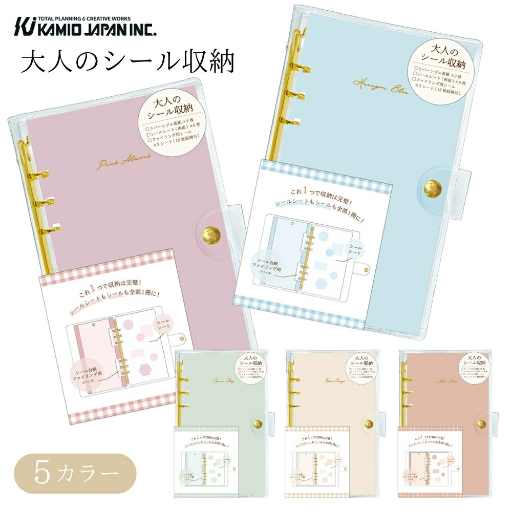 商品名: カミオジャパン PM大人のシール収納 シール帳 シールノート シールブック 貼ってはがせる 台紙 収納 持ち歩き 6穴バインダー 透明カバー付き シンプル 子供 大人 メール便対応 -商品説明- カミオジャパン　PM大人のシール収...
