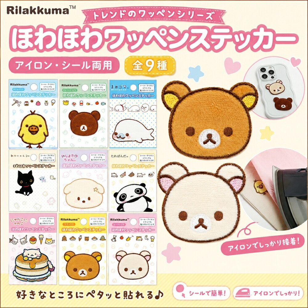 商品名: サンエックス キャラミックス ほわほわワッペンステッカー SE71001 SE71002 SE71003 SE71004 SE71005 SE71006 SE71007 SE71008 SE71015 メール便対応 シール ステッ...