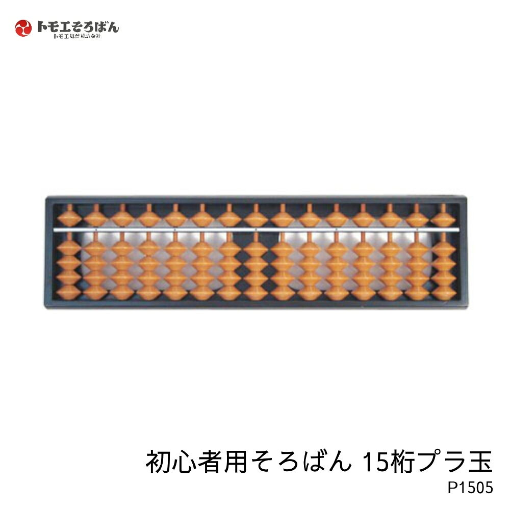 商品名: トモエ算盤 初心者用そろばん 15桁プラ玉 P1505 ケース付き そろばん 初心者 教材 学習用 文房具 -商品説明- トモエソロバン　そろばんケース付　15桁 ・珠が一般的なそろばんより大きく、初心者にも使いやすい仕様です。 ...